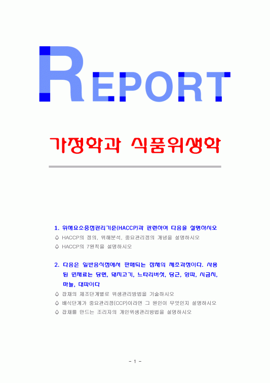 식품위생학4공통) 위해요소중점관리기준(HACCP)의 정의, 위해분석, 중요관리점, 잡채의 제조단계별로 위생관리방법,중요관리점(CCP),잡채를 만드는 조리자의 개인위생관리방법