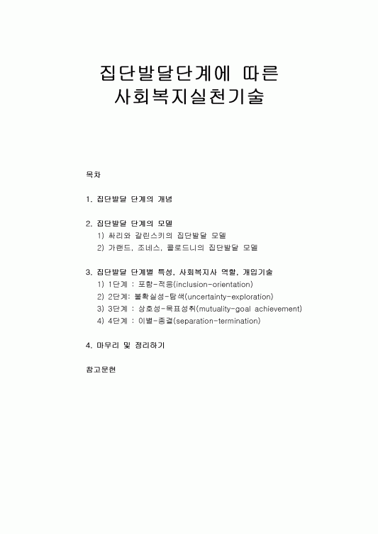 [사회복지실천기술론] 집단발달단계에 따른 사회복지실천기술 - 집단발달 단계의 계념, 집단발달 단계의 모델, 집단발달 단계별 특성, 사회복지사 역할, 개입기술