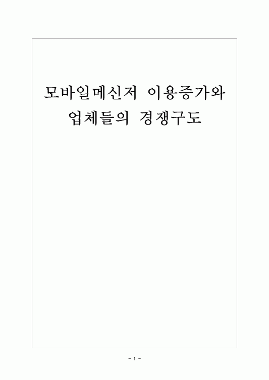 [모바일메신저] 모바일메신저 이용률 증가와 업체들의 경쟁구도 보고서