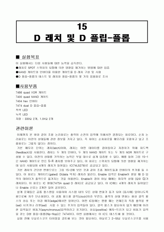 d_래치_및_d_플립-플롭-예비,결과보고서,래치로 SPDT 스위치의 되튐에 의한 영향을 제거하는 방법에 대한 입증,NA,D 플립-플롭의 테스트 및 래치와 플립-플롭의 몇 가지 응용회로 조사ND 게이트와 인버터를 이용한 게이트를 D 래치 구성 및 시험