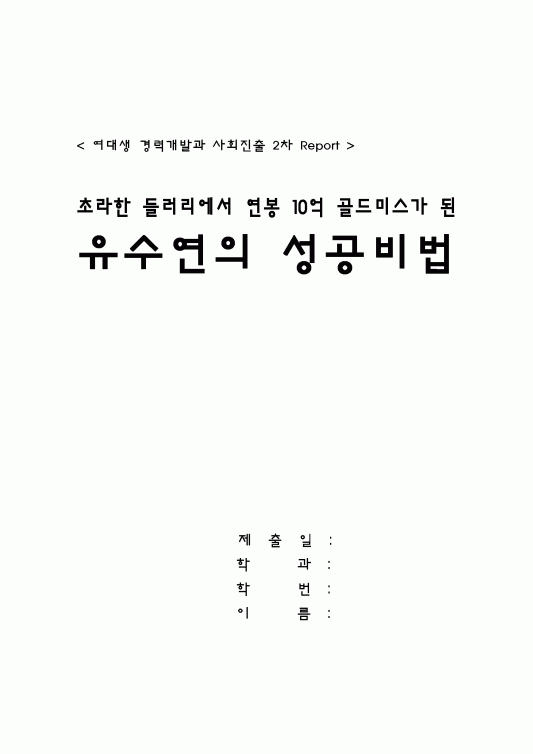 여대생 경력개발과 사회진출 8주차 report