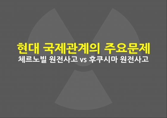 [사회과학] [국제관계] 체르노빌 원전사고 vs 후쿠시마 원전사고와 국제적 문제 고찰