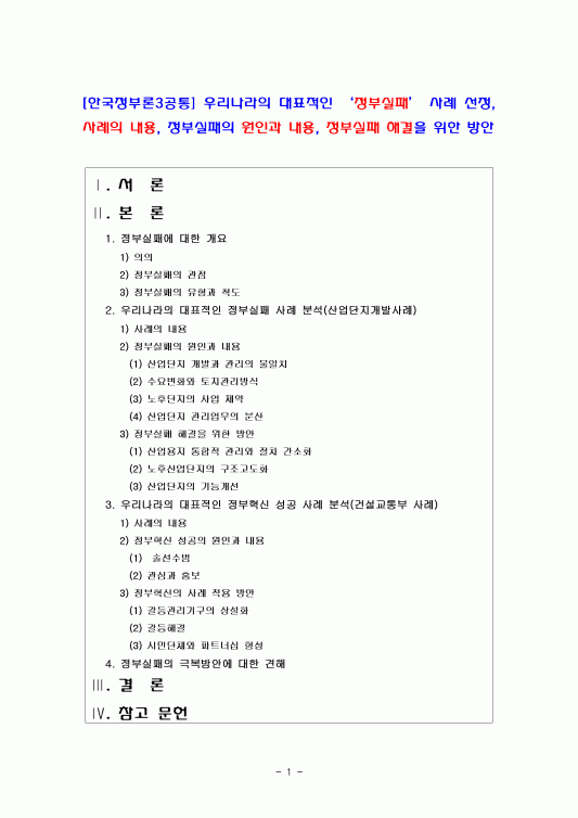 [한국정부론3공통] 우리나라의 대표적인 ‘정부실패’ 사례 선정, 사례의 내용, 정부실패의 원인과 내용, 정부실패 해결을 위한 방안