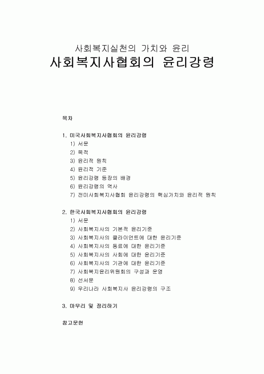 [사회복지실천론] 사회복지실천의 가치와 윤리 - 사회복지사협회의 윤리강령 (미국사회복지사협회의 윤리강령과 한국사회복지사협회의 윤리강령)