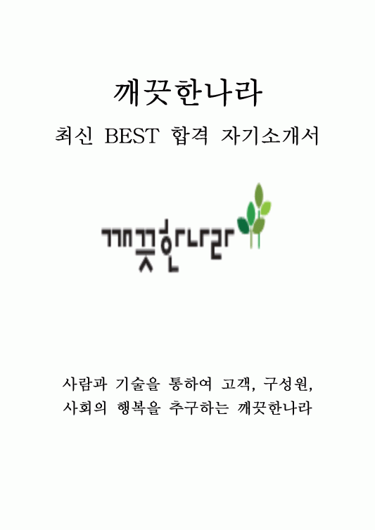 깨끗한나라 영업 최신 BEST 합격 자기소개서!!!!