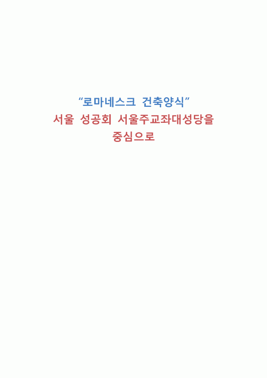 [건축과문화] “로마네스크 건축양식” 서울 성공회 서울주교좌대성당을 중심으로