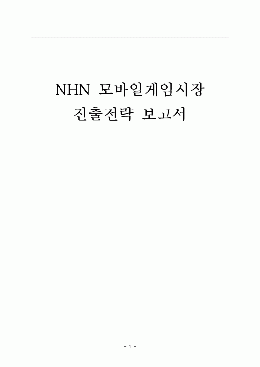 [NHN기업분석] NHN 모바일게임시장 진출전략 보고서