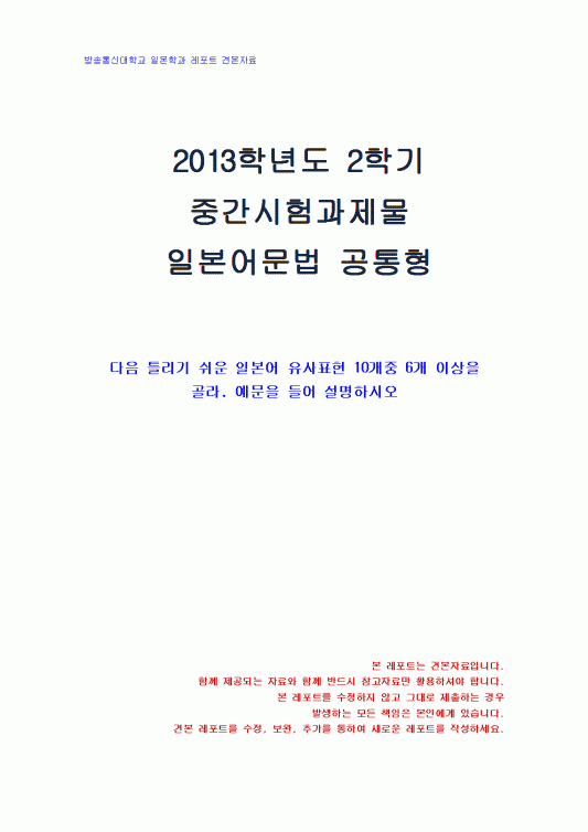 2013년 2학기 일본어문법 중간시험과제물 공통(틀리기 쉬운 일본어)