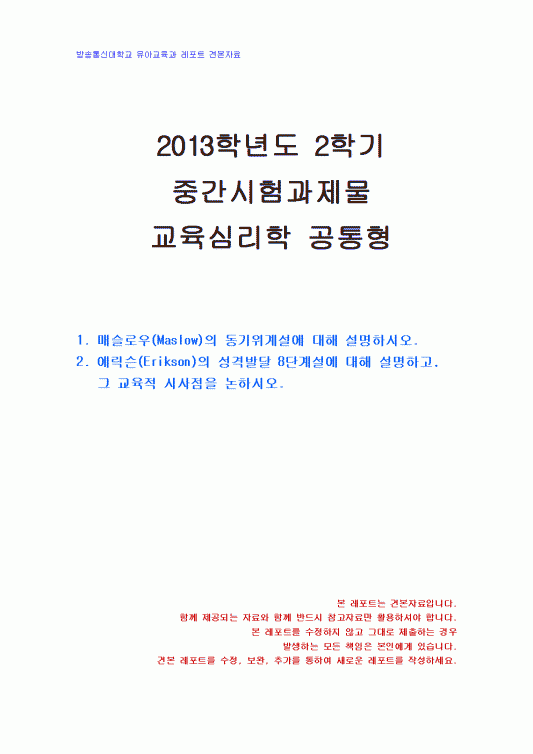 2013년 2학기 교육심리학 중간시험과제물 공통(매슬로우동기위계설,에릭슨성격발달)