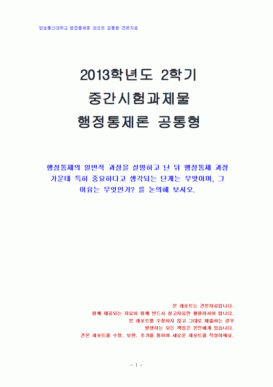 2013년 2학기 행정통제론 중간시험과제물 공통(행정통제의 일반적과정)