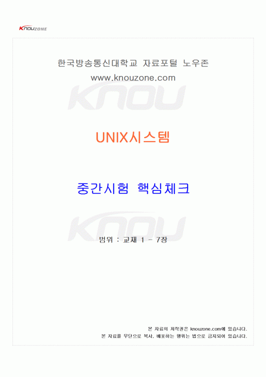 2013년 2학기 UNIX시스템 중간시험 핵심체크