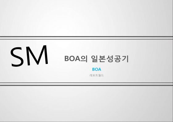 [보아] SM BOA의 일본성공기