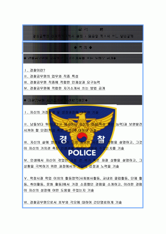 [2016최신][경찰공무원자소서합격예문+맞춤형자기소개서전략][경찰공무원자기소개서쓰는방법][경찰공무원자기소개서예문+쓰는노하우][경찰공무원채용][경찰공무원자소서][경찰관면접 자기소개서