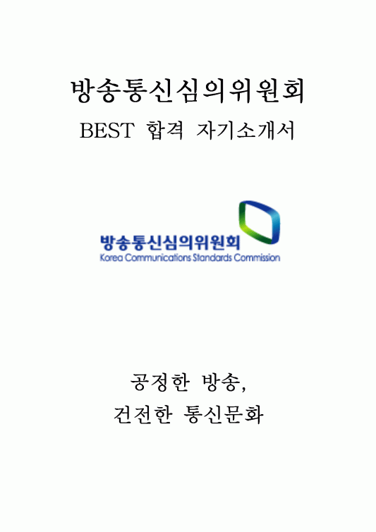 방송통신심의위원회 최신 BEST 합격 자기소개서!!!!
