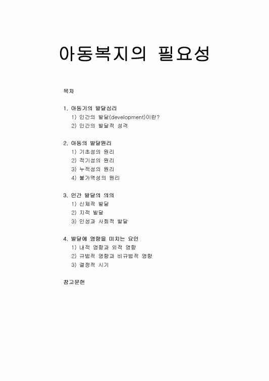 [아동복지론] 아동복지의 필요성 - 아동기의 발달심리, 아동의 발달원리, 인간 발달의 의의, 발달에 영향을 미치는 요인