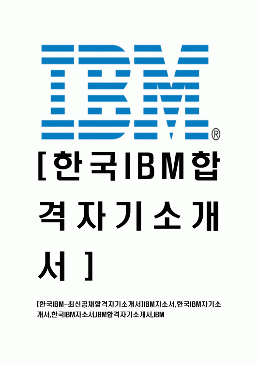 [한국IBM-최신공채합격자기소개서] IBM자소서,한국IBM자기소개서,한국IBM자소서,IBM합격자기소개서,IBM