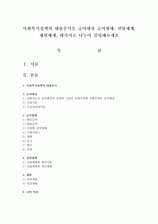 사회복지정책의 내용분석을 급여대상 급여형태, 전달체계, 재원체계, 네가지로 나누어 설명해보세요