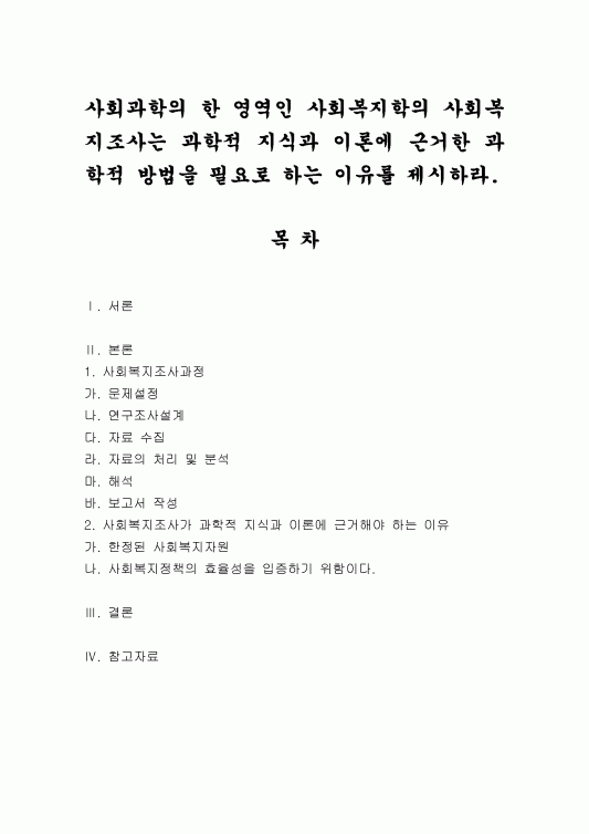 사회과학의 한 영역인 사회복지학의 사회복지조사는 과학적 지식과 이론에 근거한 과학적 방법을 필요로 하는 이유를 제시하라.