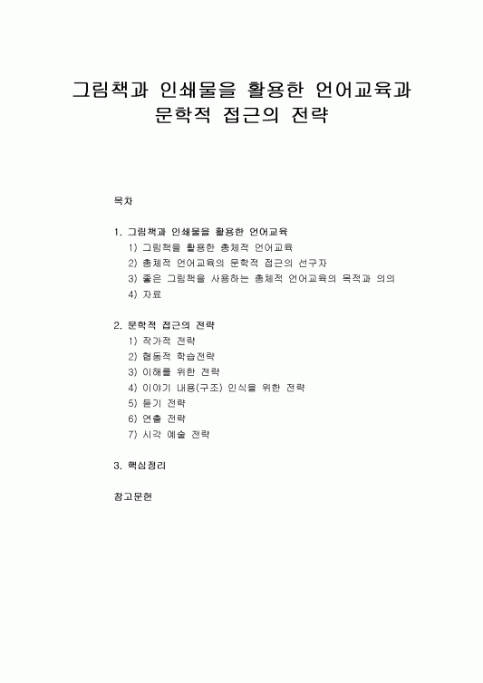 [언어지도] 그림책과 인쇄물을 활용한 언어교육과 문학적 접근의 전략