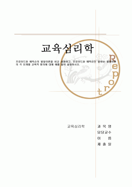 교육심리학 프로이드와 에릭슨의 발달이론을 비교 설명하고, 프로이드와 에릭슨이 말하는 발달이론의 각 단계별 교육적 함의에 대해 예를 들어 설명