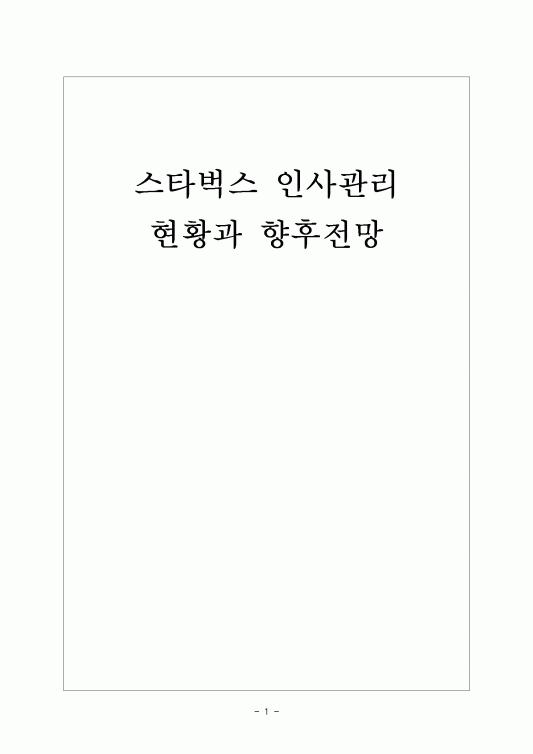 [스타벅스 기업분석] 스타벅스(Starbucks) 인사관리(복지정책) 현황과 향후전망 보고서