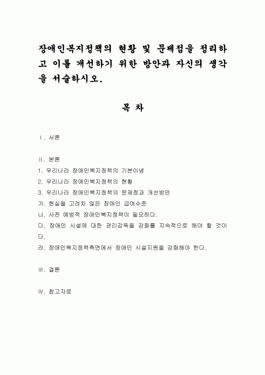 장애인복지정책의 현황 및 문제점을 정리하고 이를 개선하기 위한 방안과 자신의 생각을 서술.