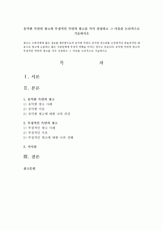 유익한 측면의 광고와 부정적인 측면의 광고를 각각 선정하고 그 이유를 논리적으로 기술