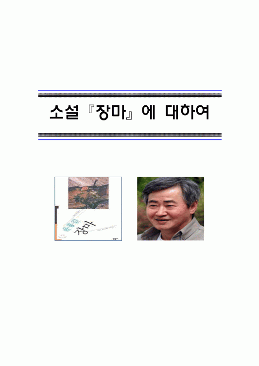 [감상문, 작품분석] 소설 『장마』  _ 윤흥길 저