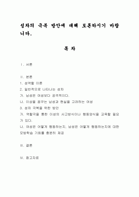 성차의 극복 방안에 대해 토론하시기 바랍니다., 성역할 이론, 일반적으로 나타는 성차, 성차 극복 방안