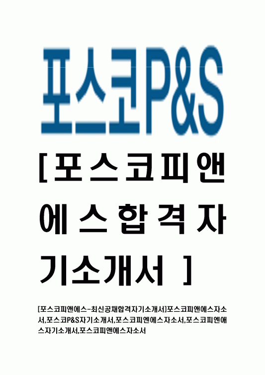 [포스코피앤에스-최신공채합격 자기소개서] 포스코피앤에스 자소서,포스코P&S 자기소개서,포스코피엔에스자소서,포스코피엔애스자기소개서,포스코피앤에스자소서