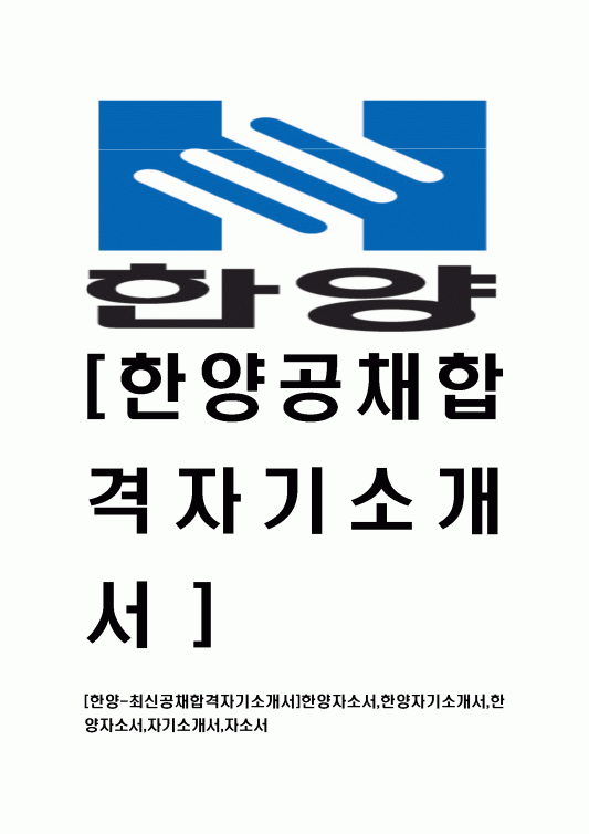 [한양-최신공채합격 자기소개서] 한양 자소서,한양 자기소개서,한양자소서,자기소개서,자소서