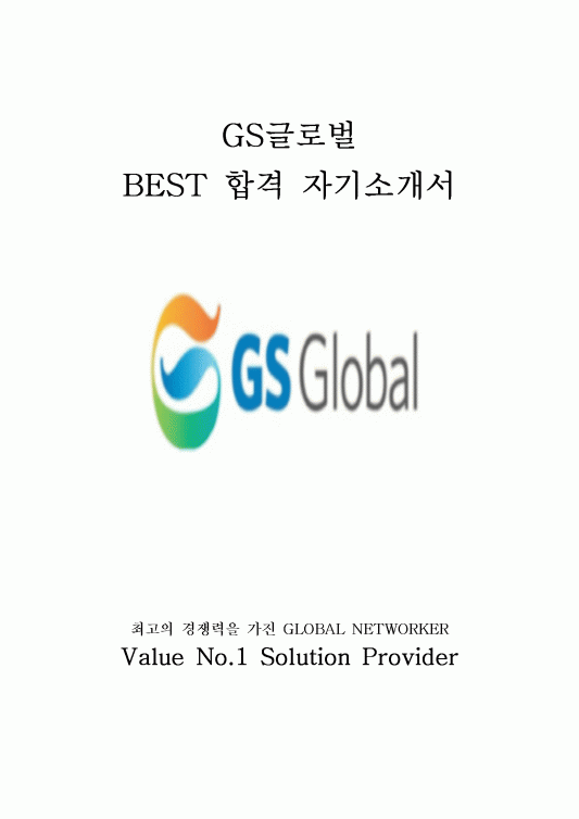 GS글로벌 GLOBAL 해외영업 최신 BEST 합격 자기소개서!!!!