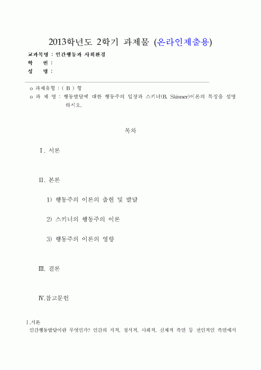 인간행동과 사회환경 B형 행동주의입장과 스키너이론의 특징