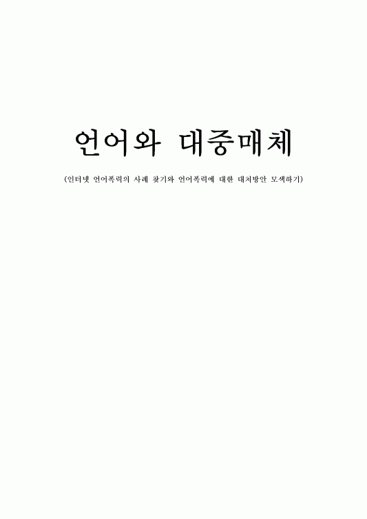 인터넷 언어폭력의 사례 찾기와 언어폭력에 대한 대처방안 모색하기