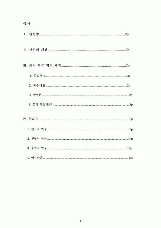 [수업지도안] 대단원 ⅴ. 조선의 성립과 발전 중단원 3. 왜란과 호란의 극복 소단원 2)광해군은 왜 중립 외교 정책을 폈는가