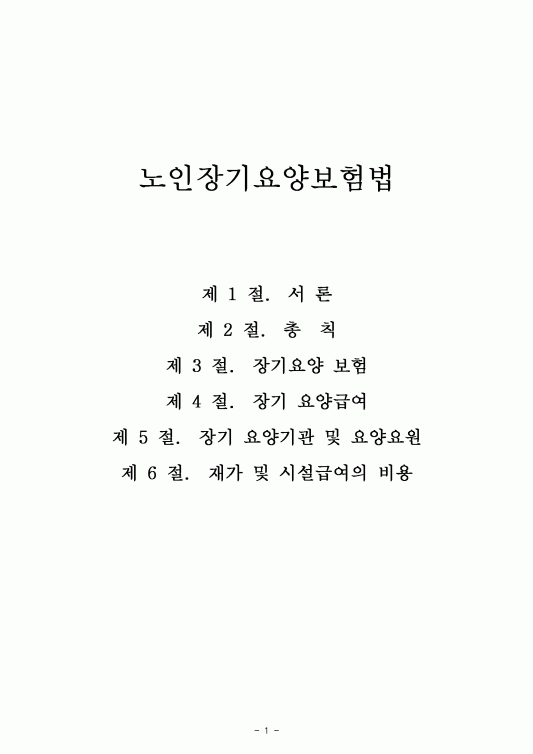 노인장기요양보험법 (서론, 총칙, 장기요양보험, 장기요양급여, 장기요양기관, 시설급여, 재가급여) 보고서