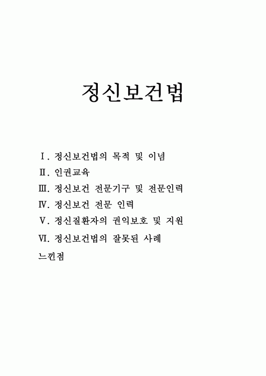 정신보건법 (목적, 이념, 인권교육, 정신보건전문기구, 정신보건전문인력, 정신질환자, 사례, 느낀점) 보고서