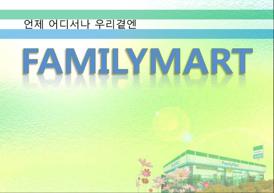 FAMILYMART (패밀리 마트 경영 분석)