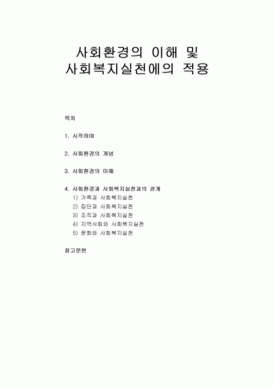 [인간행동과 사회환경] 사회환경의 이해 및 사회복지실천에의 적용 - 사회환경의 개념, 사회환경의 이해, 사회환경과 사회복지실천과의 관계