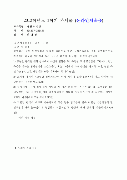 고혈압은 성인 만성질환의 대표적 질환으로 다른 심혈관질환의 주요 위험요인으로 작용하기 때문에 장기간에 걸친 꾸준한 관리가 요구되는 건강문제입니다