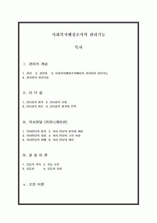 사회복지행정조직의 관리기능