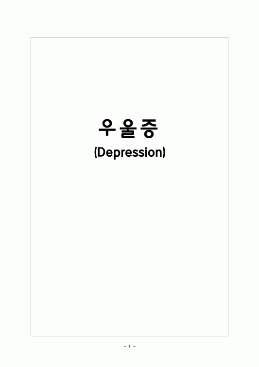 우울증 (Depression)