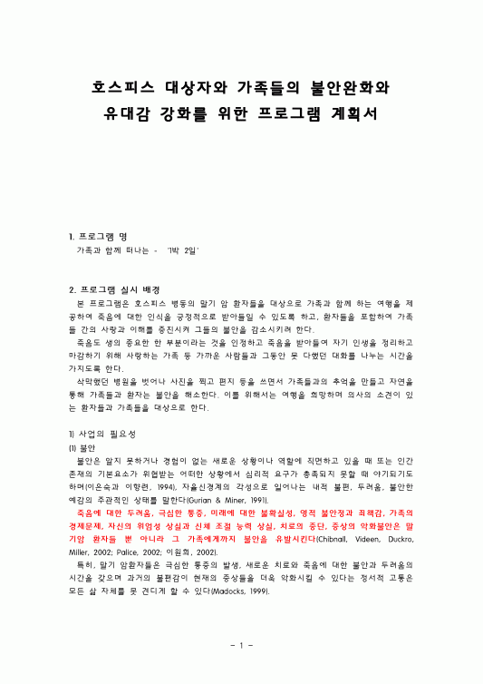 호스피스 대상자와 가족들의 불안완화와 유대감 강화를 위한 프로그램 계획서 :   가족과 함께 떠나는 - ‘1박 2일’(호스피스 말기암 환자)