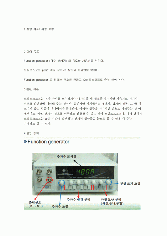 기초전기전자 - 파형측정