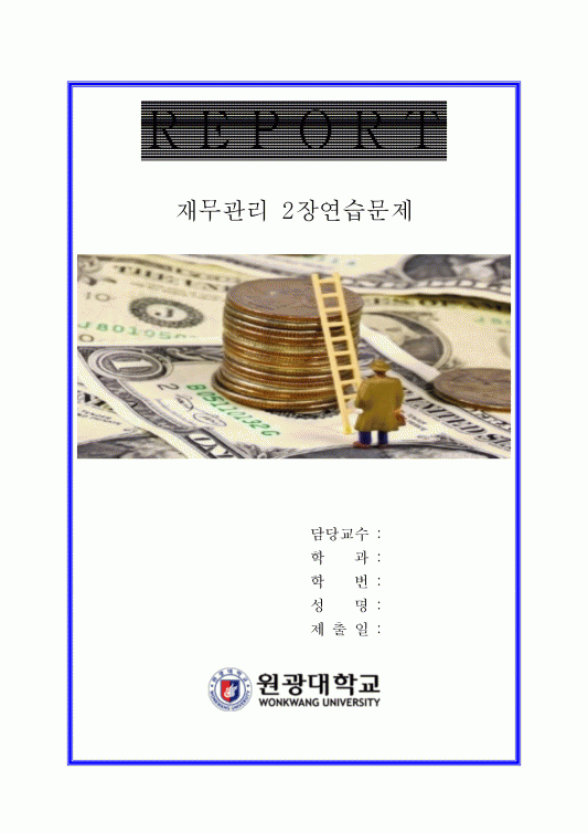 원광대 재무관리2장 연습문제