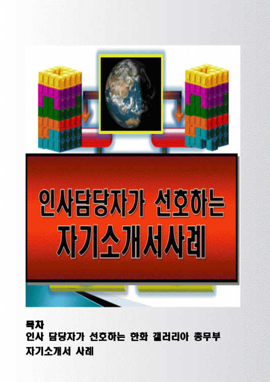 인사담당자가선호하는한화갤러리아총무부자기소개서사례