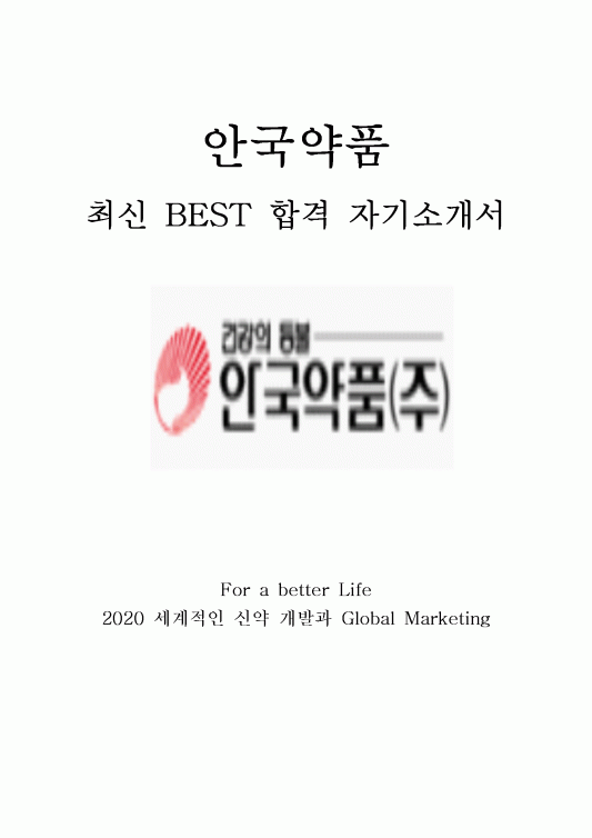 안국약품 영업 최신 BEST 합격 자기소개서!!!!