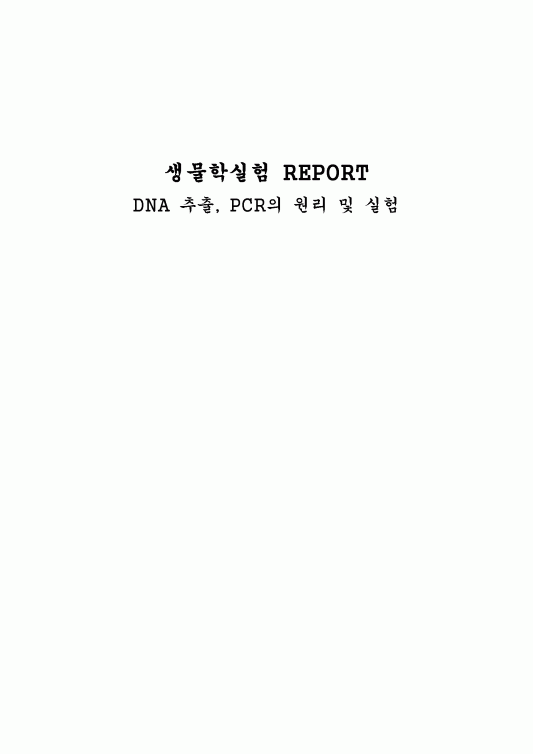 pcr DNA 추출,PCR의 원리 및 실험, 실험 재료