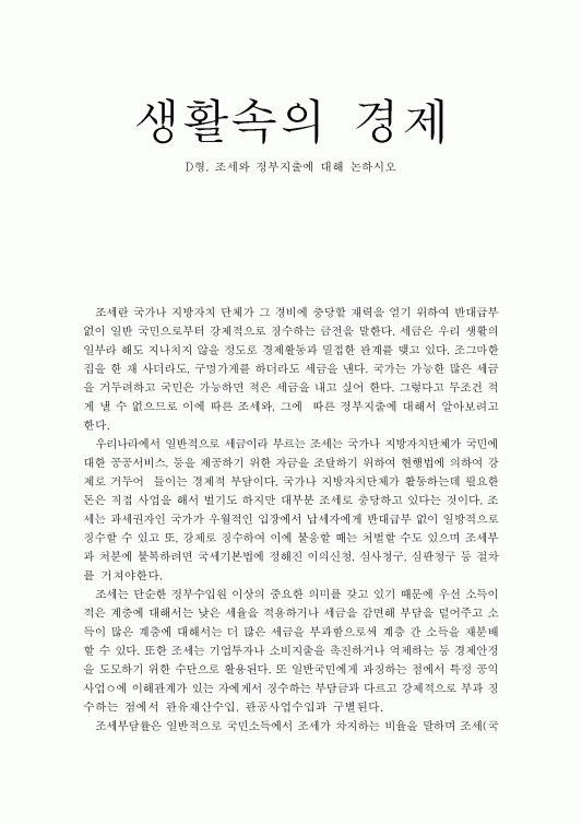 [생활속의 경제] 조세와 정부지출에 대해 논하시오