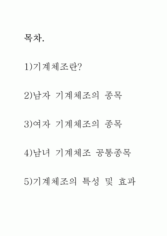 기계체조란?여자,남자의 종목, 특성 및 효과